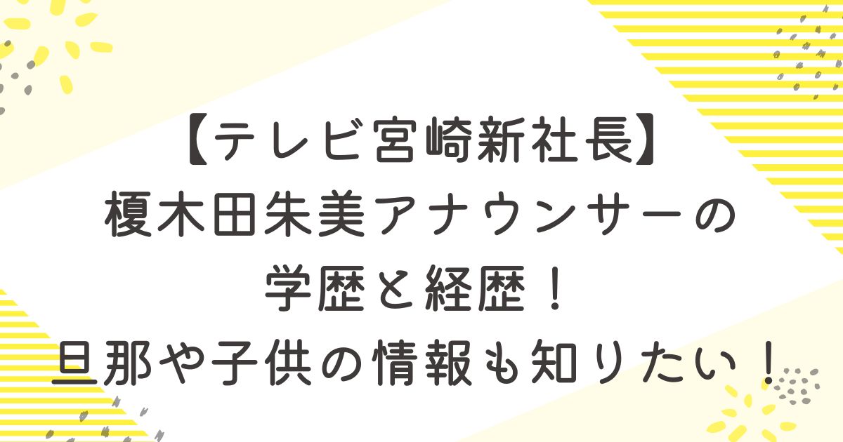 【テレビ宮崎新社長】榎木田朱美アナウンサーの学歴と経歴！旦那や子供の情報も知りたい！