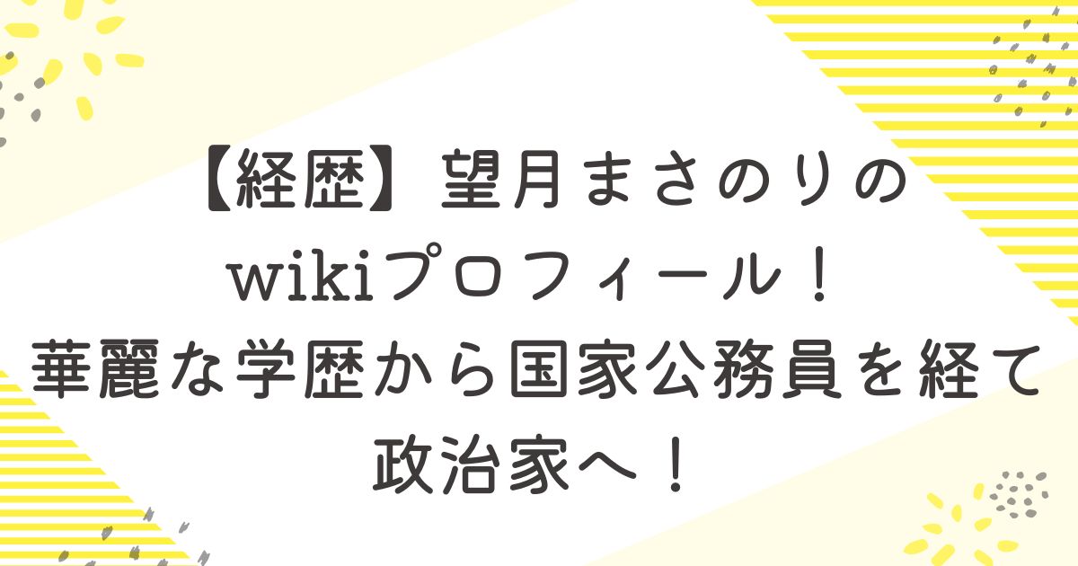 【経歴】望月まさのりのwikiプロフィール！華麗な学歴から国家公務員を経て政治家へ！