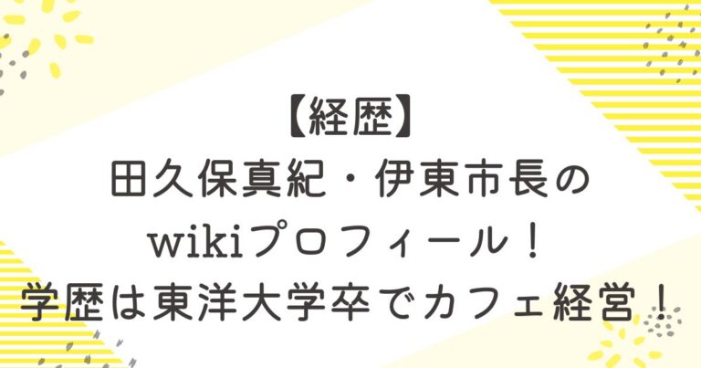 【経歴】沢田良(さいたま市長選挙・立候補)のwikiプロフィール！その学歴や家族構成も深掘り！