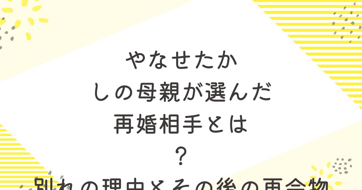 やなせたかしの母親が選んだ再婚相手とは？別れの理由とその後の再会物語！