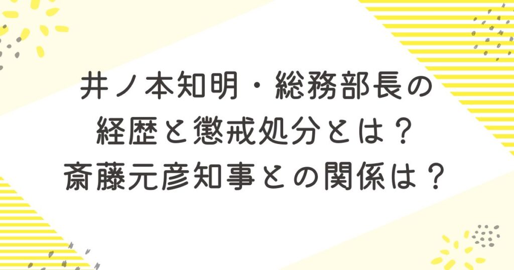 井ノ本知明・総務部長の経歴と懲戒処分とは？斎藤元彦知事との関係は？