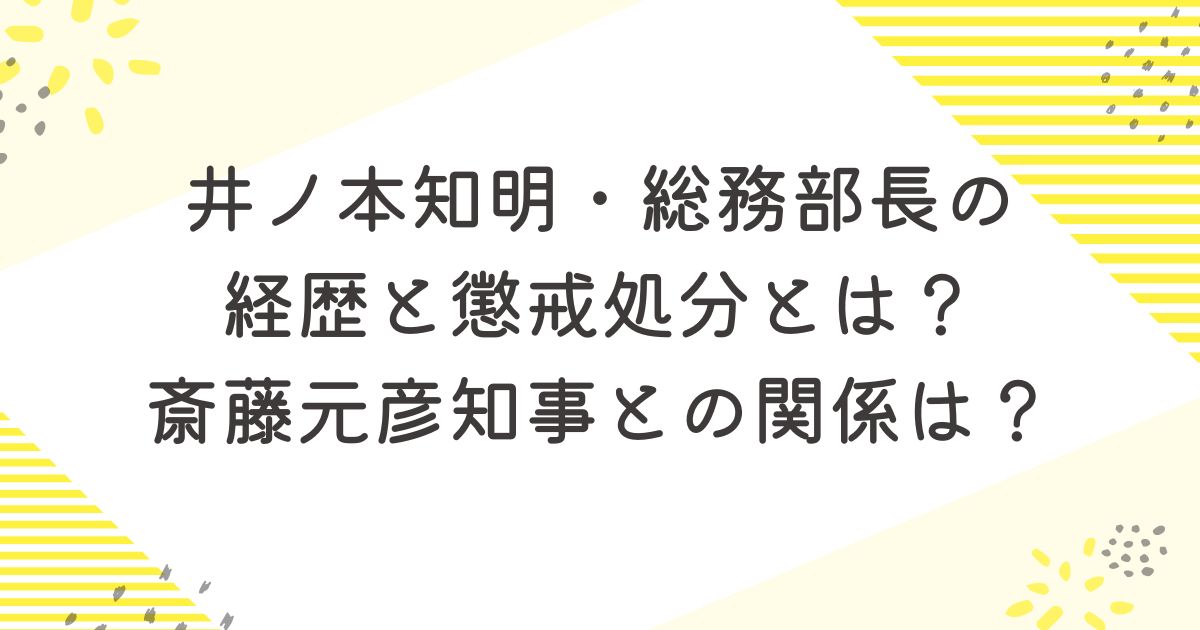 井ノ本知明・総務部長の経歴と懲戒処分とは？斎藤元彦知事との関係は？