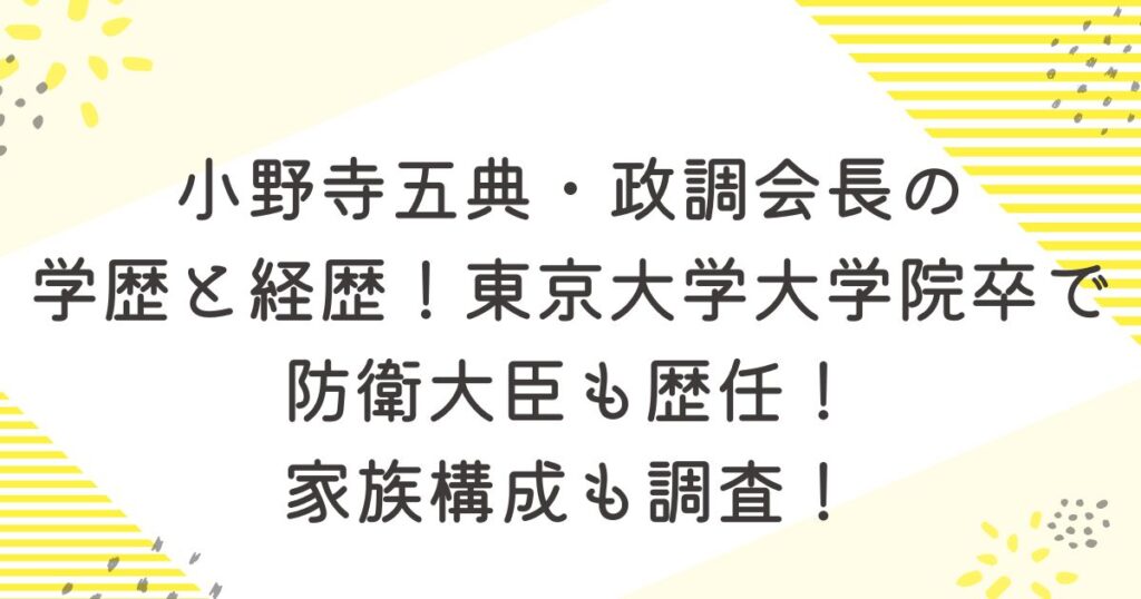 小野寺五典・政調会長の学歴と経歴！東京大学大学院卒で防衛大臣も歴任！家族構成も調査！