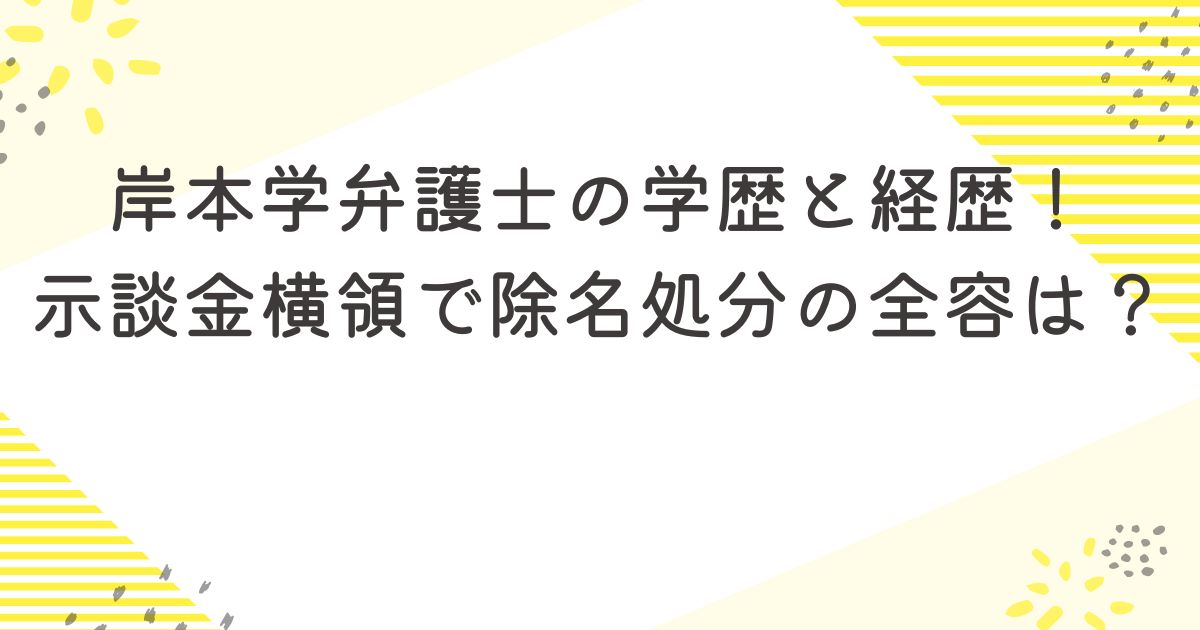岸本学弁護士の学歴と経歴！示談金横領で除名処分の全容は？