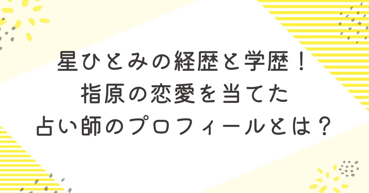 星ひとみの経歴と学歴！指原の恋愛を当てた占い師のプロフィールとは？