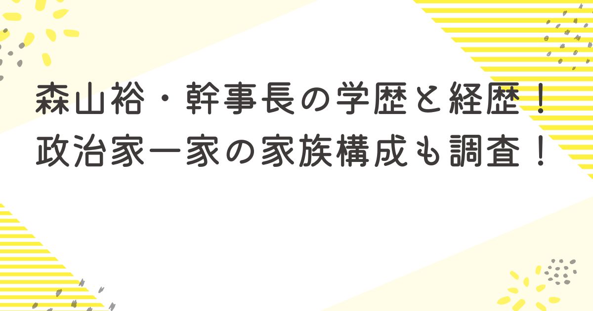 森山裕・幹事長の学歴と経歴！政治家一家の家族構成も調査！