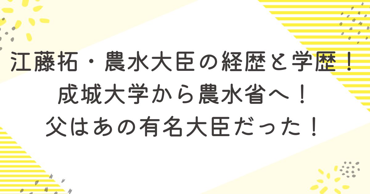 江藤拓・農水大臣の経歴と学歴！成城大学から農水省へ！父はあの有名大臣だった！