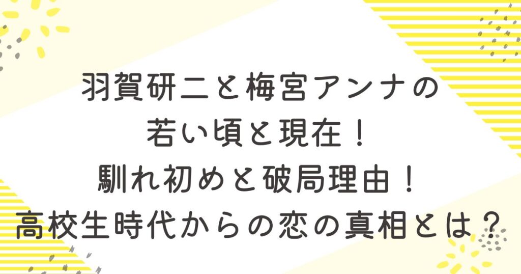 世継恭規(梅宮アンナの結婚のお相手)の経歴と職業！羽賀研二との比較！