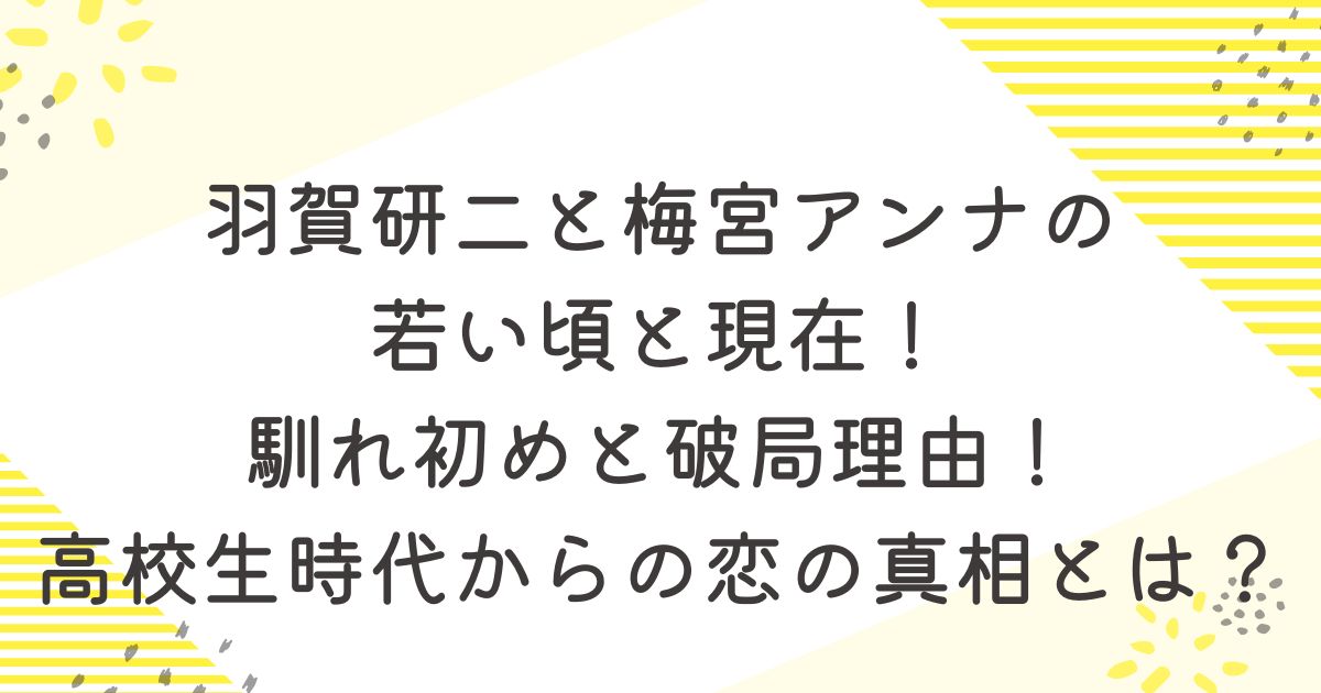世継恭規(梅宮アンナの結婚のお相手)の経歴と職業！羽賀研二との比較！