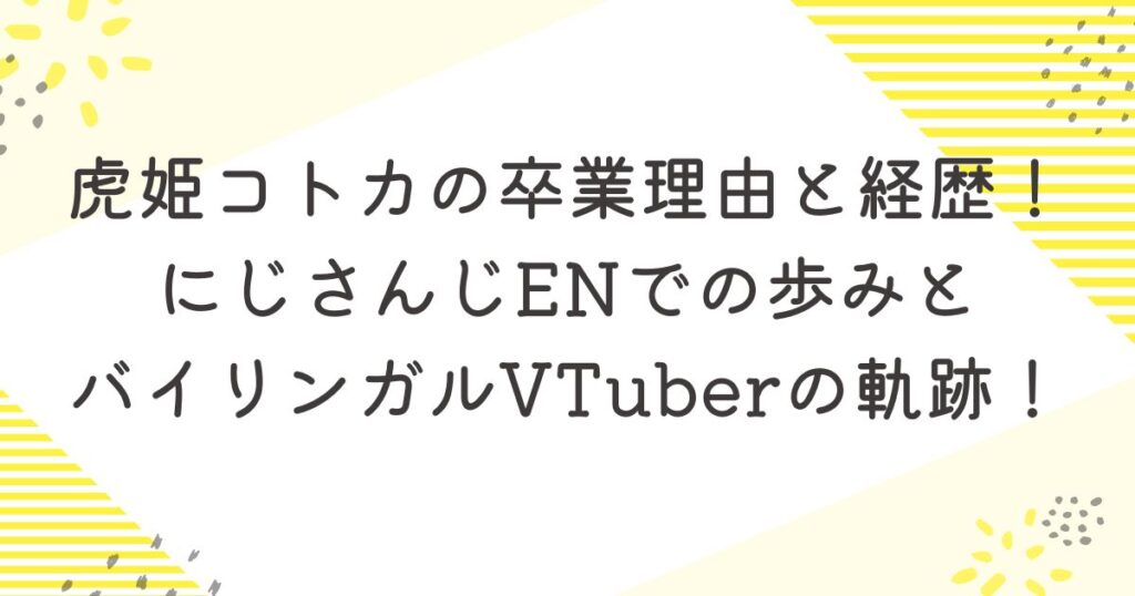虎姫コトカの卒業理由と経歴！にじさんじENでの歩みとバイリンガルVTuberの軌跡！